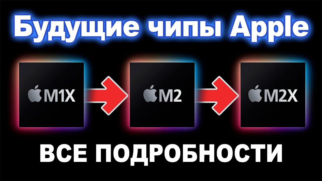 Все подробности о чипах Apple M1X, M2, M2X - дорожная карта чипов Apple ...