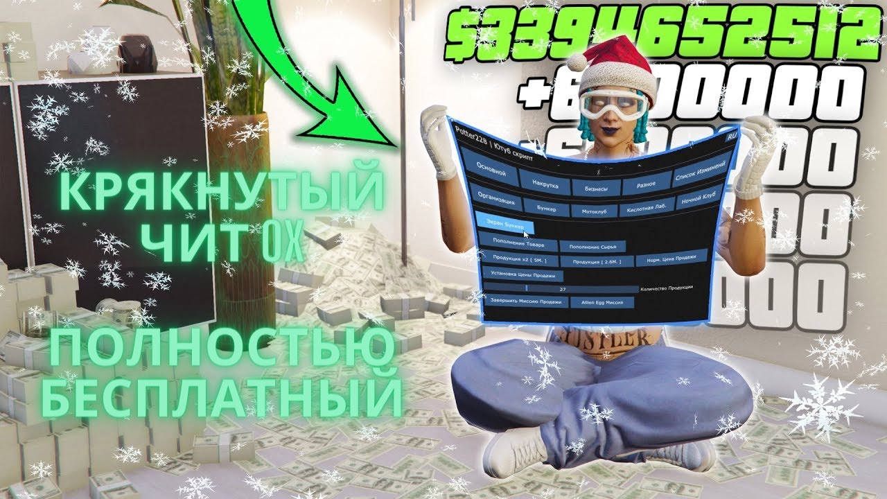 💢КРЯКНУТЫЙ ЧИТ 0X!!! | Накрутка и чит на GTA5 Online | Gta5 Online ...