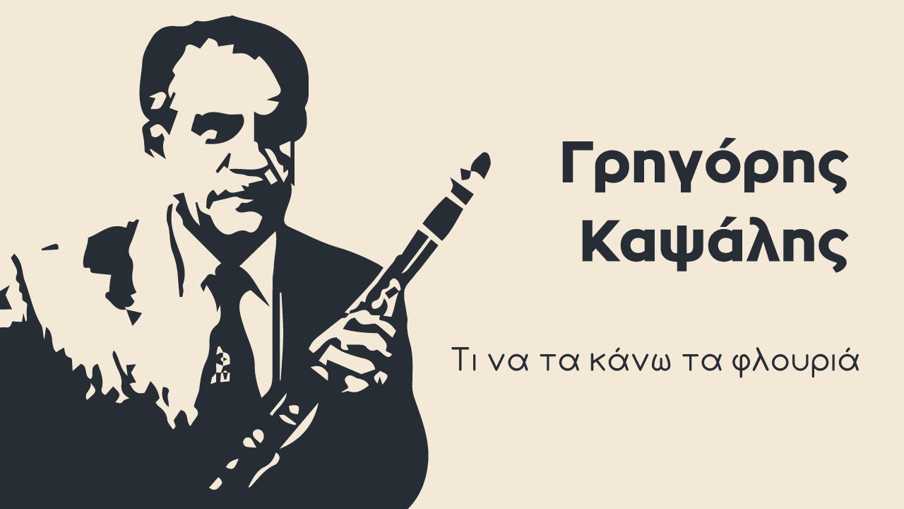 O Γρηγόρης Καψάλης τραγουδάει "Τι να τα κάνω τα φλουριά" - YouTube