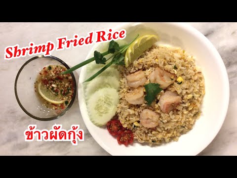 Shrimp Fried rice  - Homemade Easy Thai Recipe ข้าวผัดกุ้ง พริกน้ำปลา สูตรอาหาร คนไทยไกลบ้าน