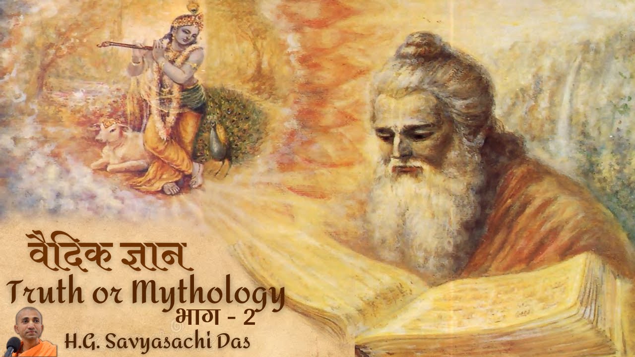 वैदिक ज्ञान - Truth or Mythology (भाग 2) || H.G. Savyasachi Das - YouTube