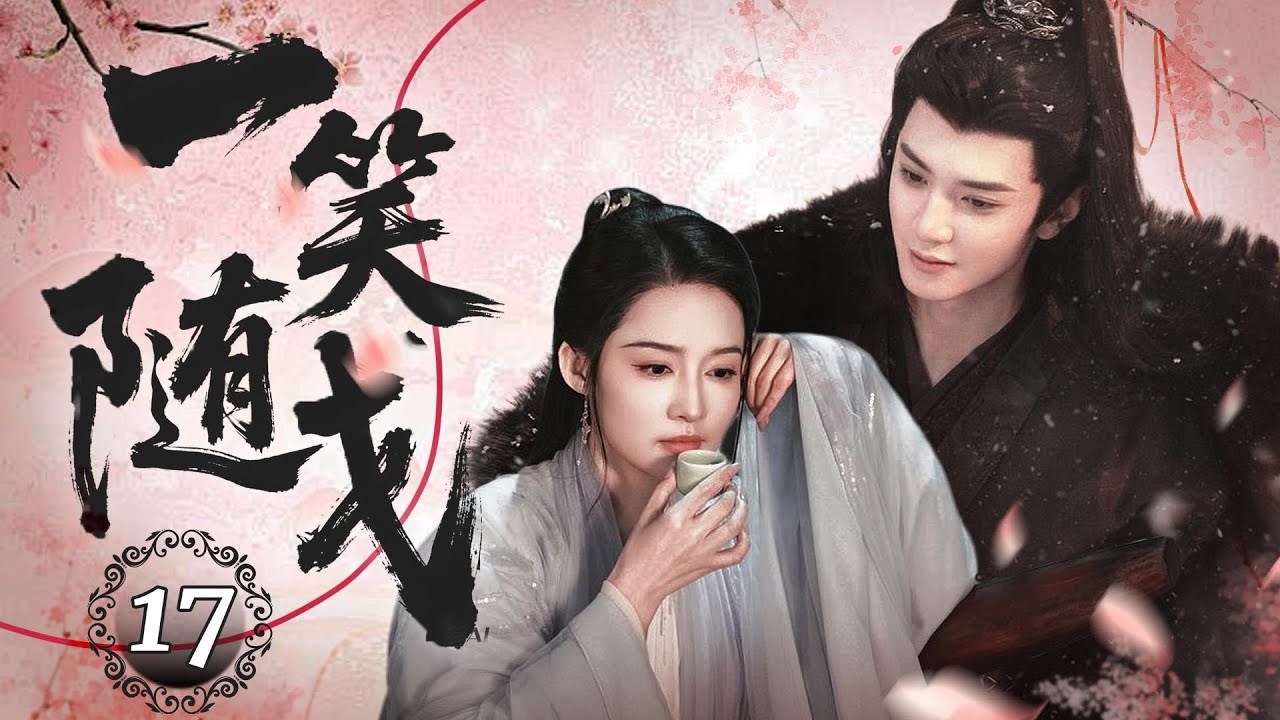 🔥ENG SUB【一笑随戈/Fated People】🌀 EP17 颯爽女將軍失憶愛上敵國將領，恢復記憶后這段感情該何去何從？#一笑隨歌 #古 ...