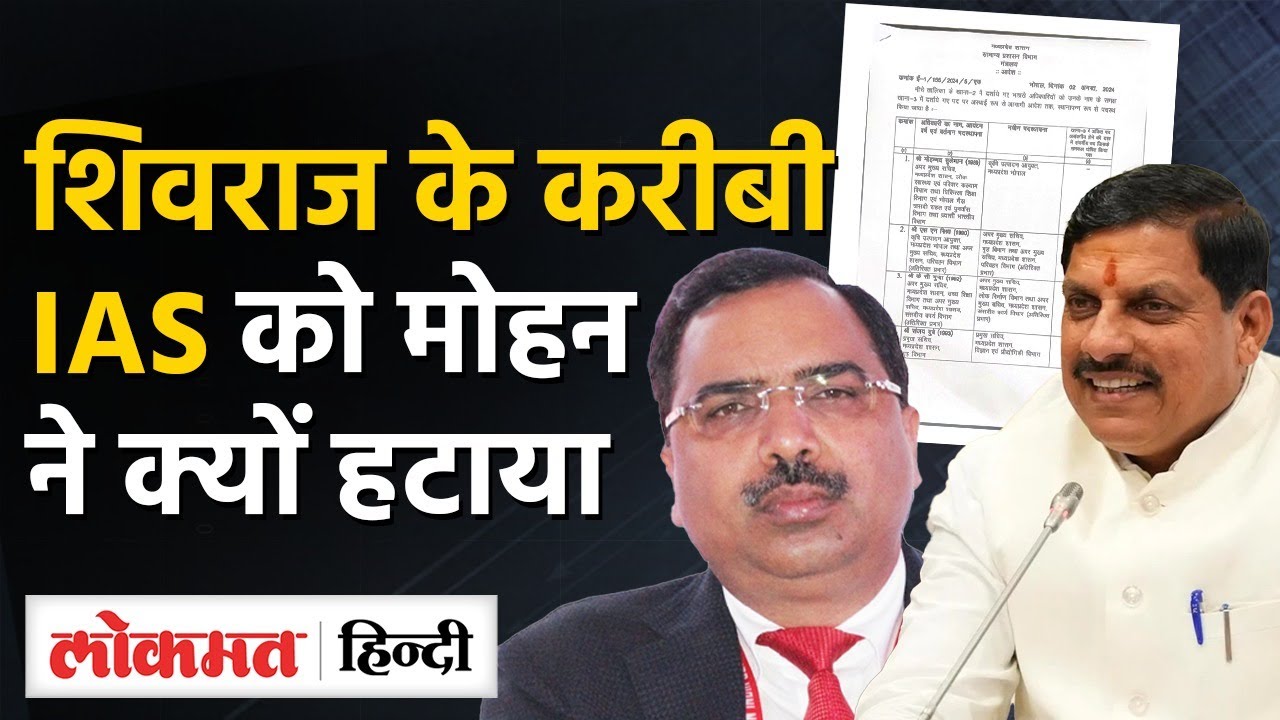 Shivraj के भरोसेमंद IAS को क्यों हटाया, क्या CM Mohan का प्लान - YouTube