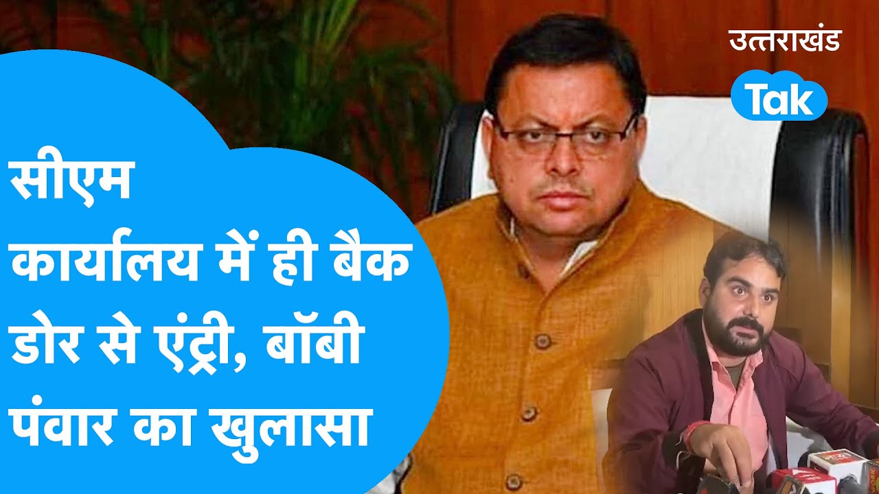 Bobby Panwar : सीएम कार्यालय में बैक डोर से एंट्री, बॉबी पंवार का आरोप ...