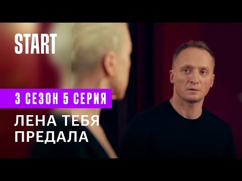 Содержанки | Лена тебя предала (3 сезон 5 серия)