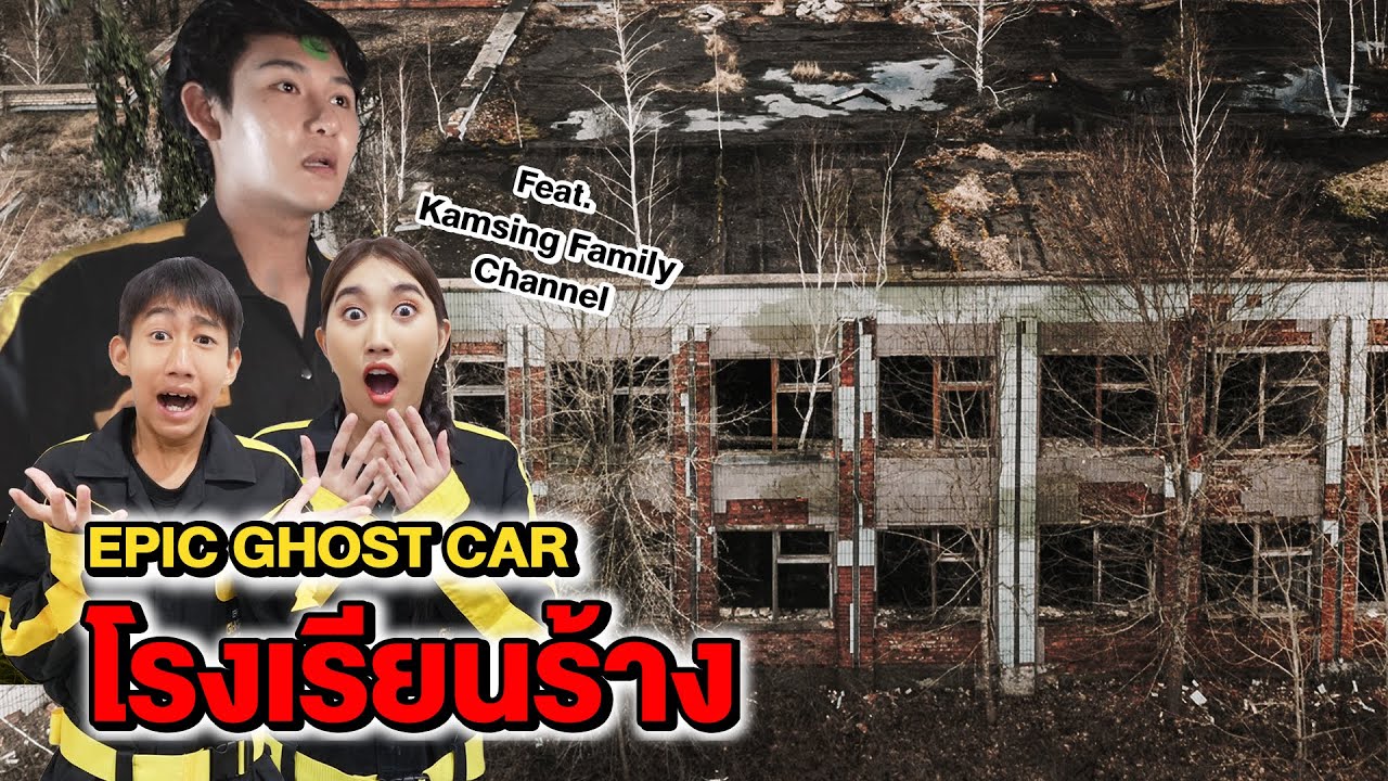 Epic Ghost Car X Kamsing Family EP.14 โรงเรียนร้าง (ผีครูสุดหลอน) - YouTube