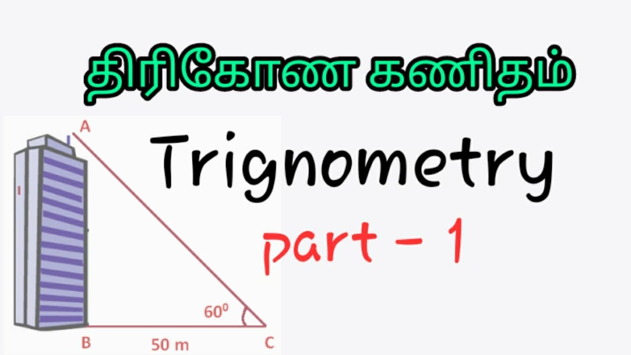 Trigonometry|திரிகோண கணிதம் |Grade 11 - YouTube