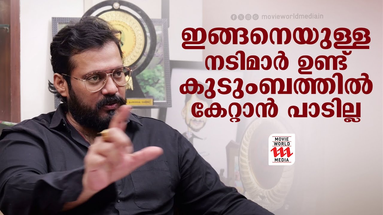 ഇങ്ങനെയുള്ള നടിമാർ ഉണ്ട്, കുടുംബത്തിൽ കേറ്റാൻ പാടില്ല | Actor Bala ...