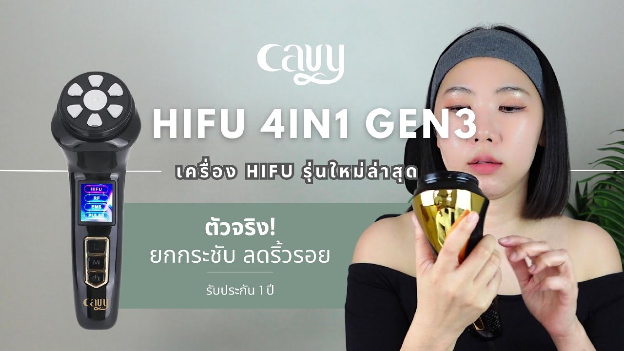 เครื่อง MINI HIFU รุ่นใหม่ล่าสุด CAVY 4in1 HIFU (GEN3) - YouTube