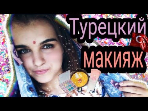 Турецкий макияж /Как его правильно делать