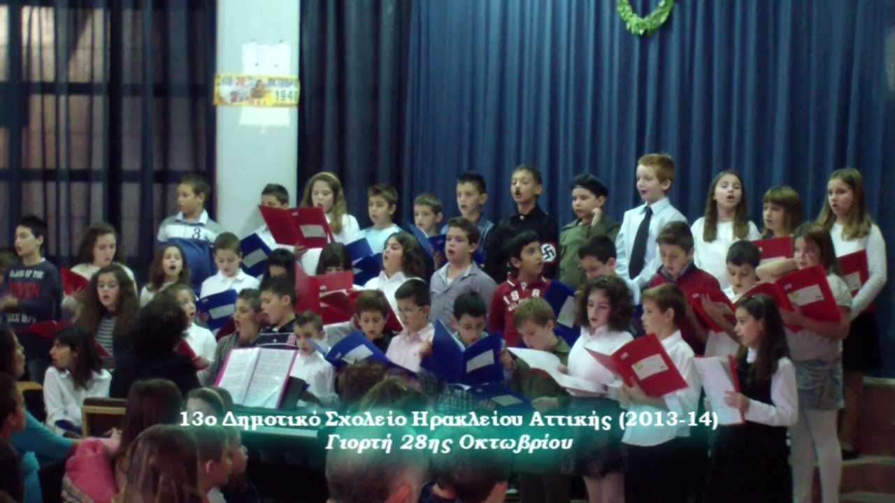 Σχολική Γιορτή 28ης Οκτωβρίου 2013 - Χορωδία - YouTube