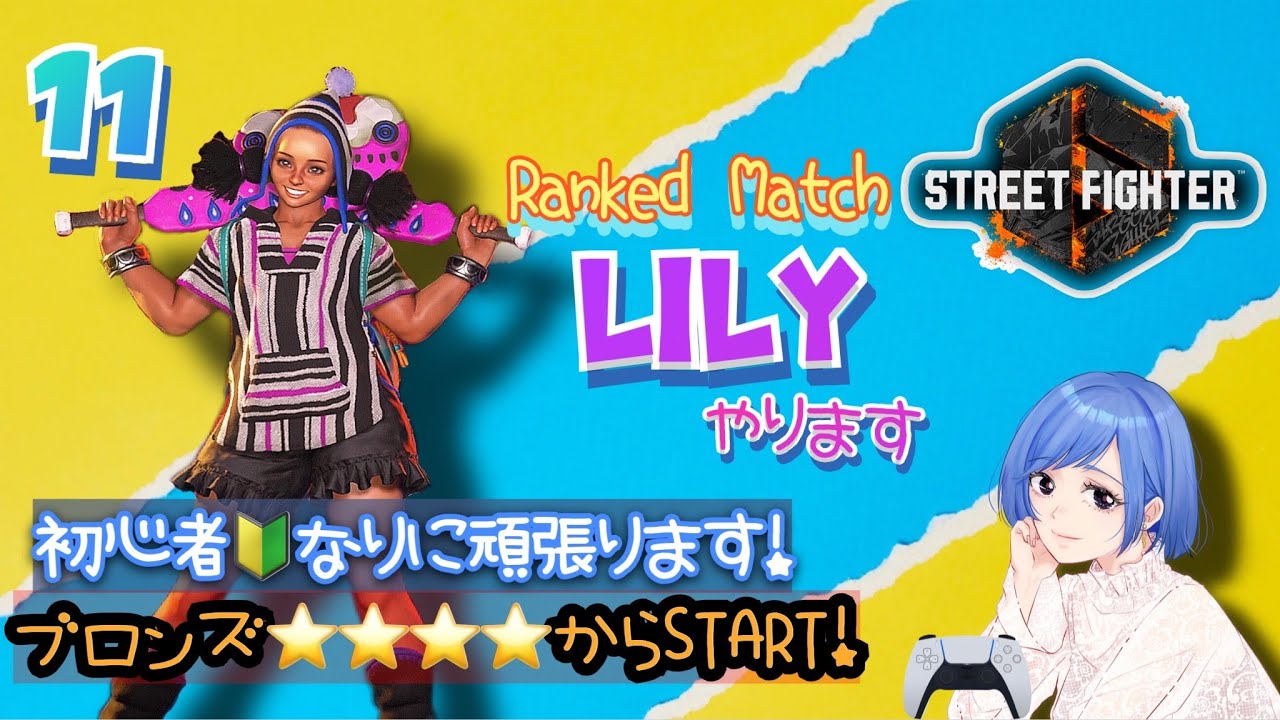 #11【SF6】初心者🔰blueがリリー(LILY/Modern) に挑戦！ストリートファイター6 | STREET FIGHTER 6 ...