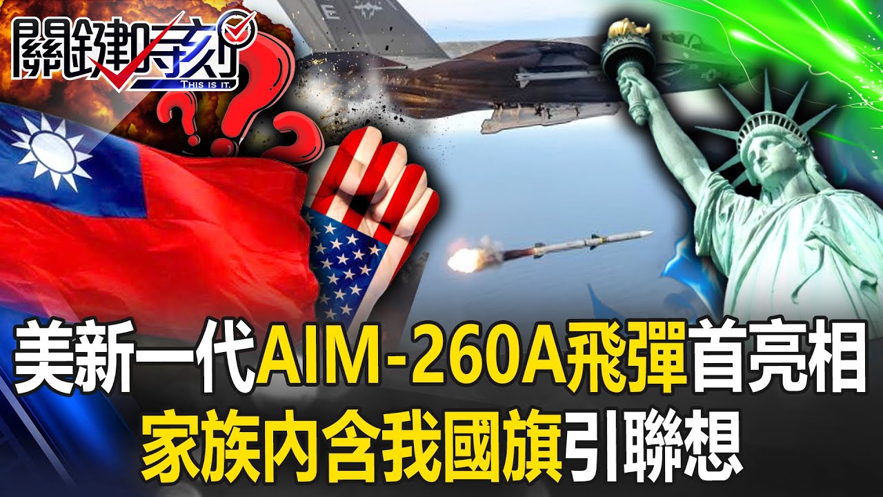 美軍新一代「共機殺手」！AIM-260A新型飛彈設計首亮相 家族內含我國旗引聯想！【關鍵時刻】20250225-3 張炤和 陳國銘 - YouTube