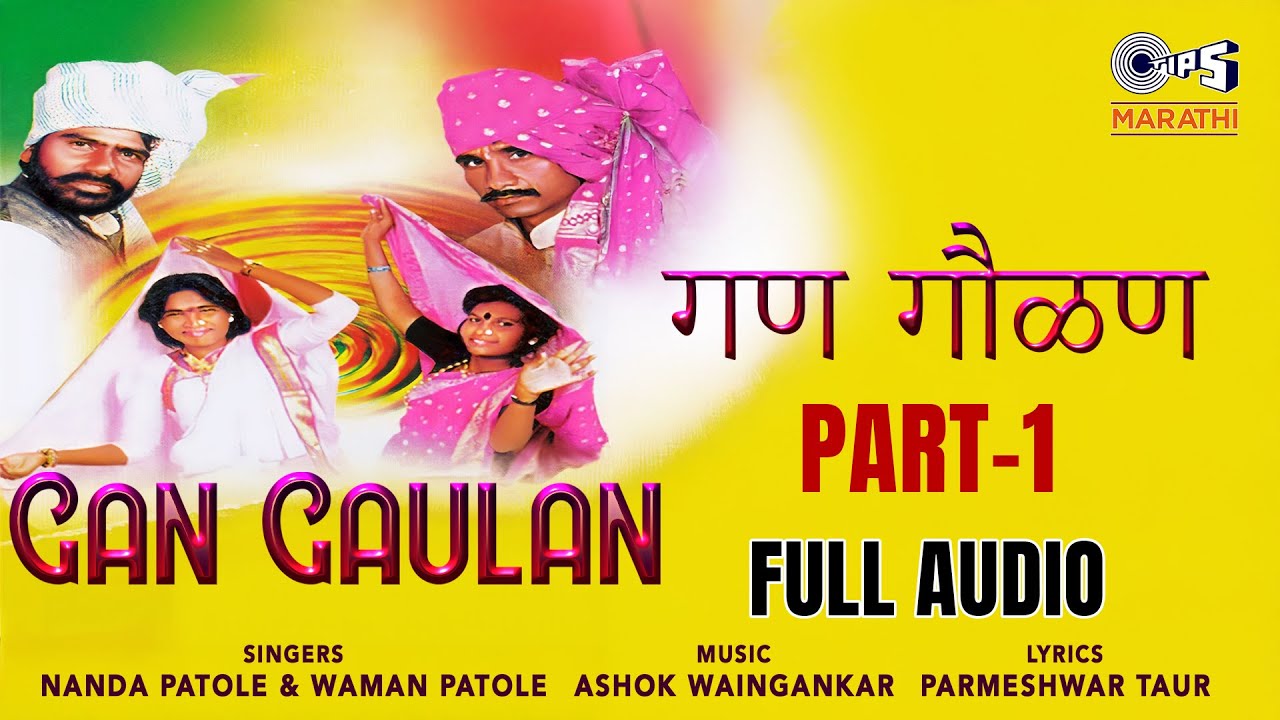 गण गौळण भाग १ | Gan Gaulan -Part 1 | नंदा पाटोळे, वामन पाटोळे । मराठी ...