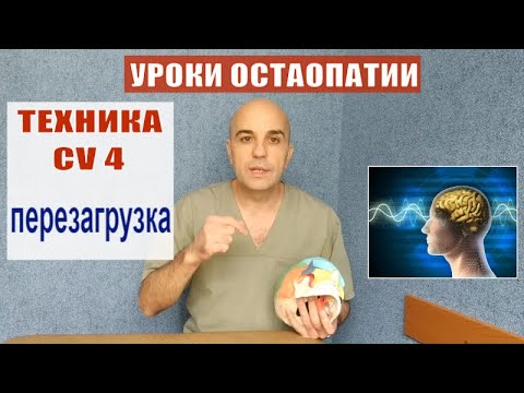 10. Уроки остеопатии урок № 10 Техника CV 4 Перезагружаем организм