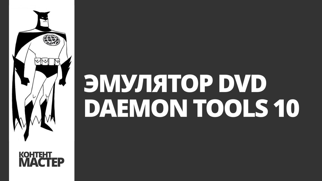 Установка Daemon Tool - YouTube