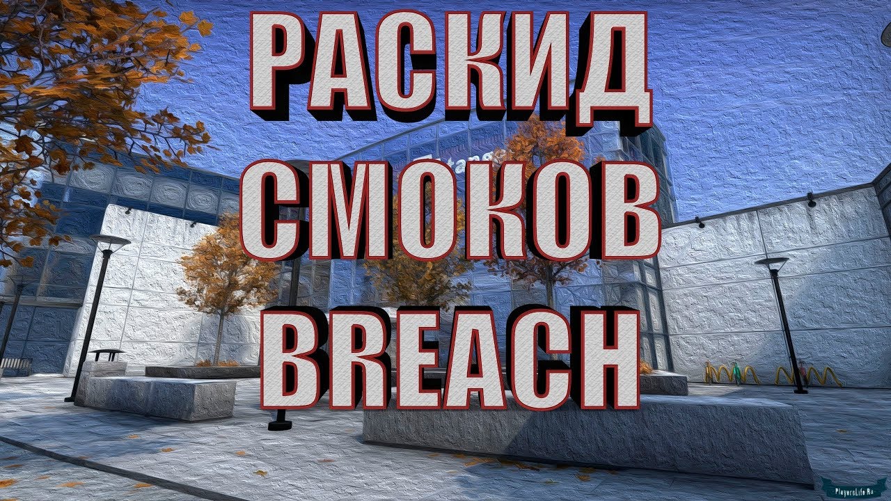 CS:GO - раскидка дыма Breach - YouTube