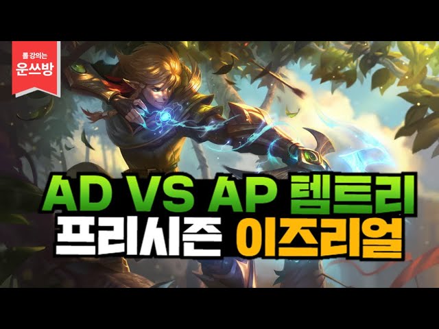 이즈리얼 AP vs AD 템트리 전격 비교 - OP.GG