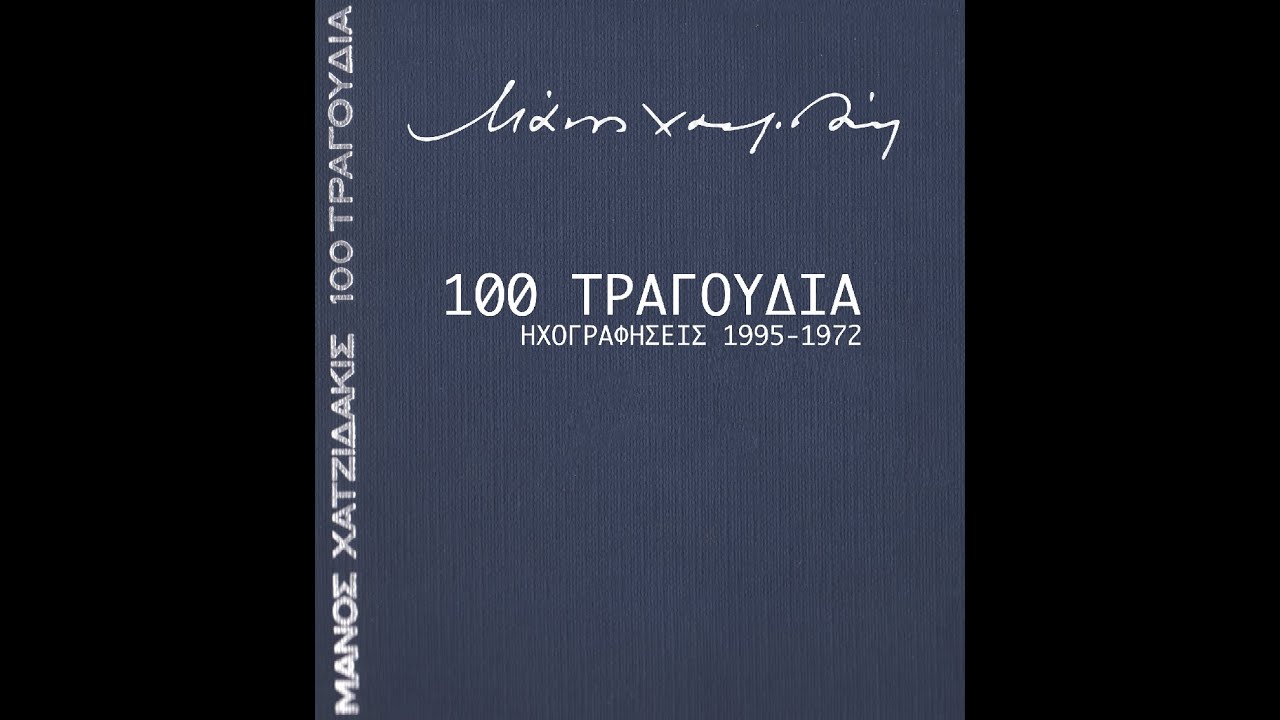 Μάνος Χατζιδάκις ‎• 100 Τραγούδια [Ηχογραφήσεις : 1955 -1972] [2008 ...