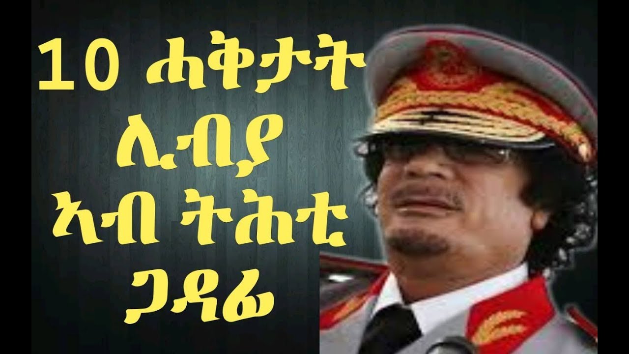 facts about Qaddafi 10 ዓበይቲ ሓቅታት ሊብያ ኣብ ትሕቲ ሞዓመር ጋዳፊ - YouTube