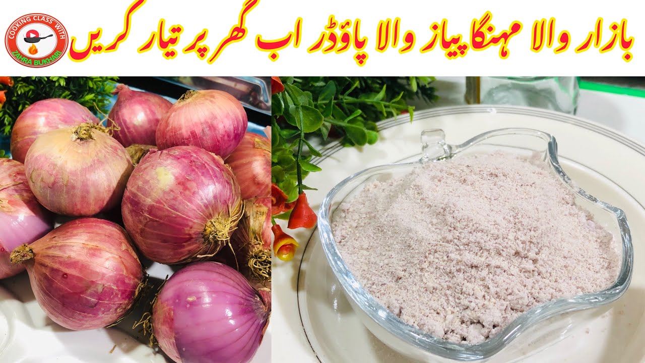 How to Make Onion Powder |پیاز کا پاؤڈر کا آسان طریقہ | Cooking Class ...