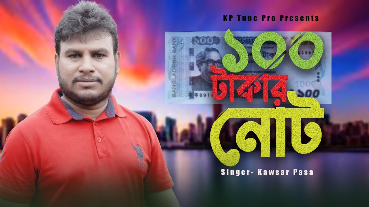 100 Takar Note | Kawsar Pasa |Funny Song | Official Bangla Music Video ...