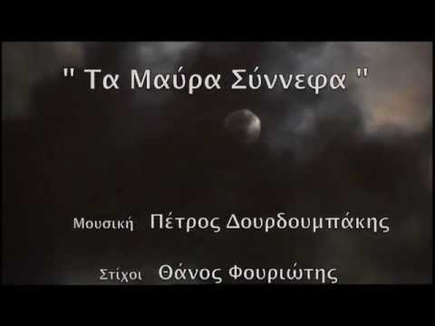 ΤΑ ΜΑΥΡΑ ΣΥΝΝΕΦΑ - ΓΛΥΚΕΡΙΑ - YouTube