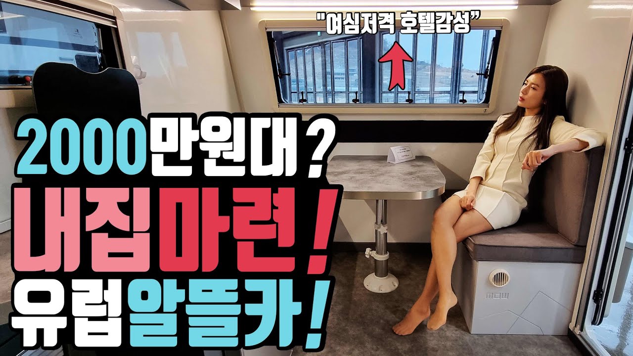 캠핑카 포기 2000만원대 유럽 알뜰카로 내집마련 여심저격 유럽 호텔감성 정통 카라반 유럽 터키에서 온 가온카라반의 모우카라반