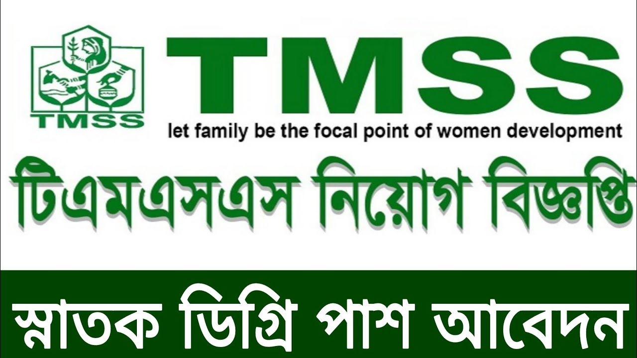 স্নাতক পাশে TMSS এনজিওতে নিয়োগ বিজ্ঞপ্তি ২০২২ || Tmss Ngo Job Circular ...