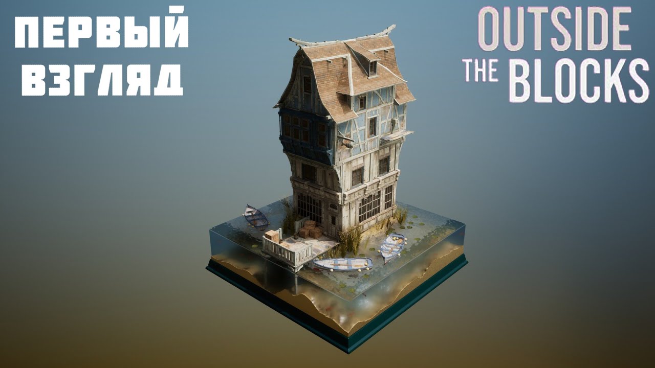 Outside the Blocks | Первый взгляд - YouTube