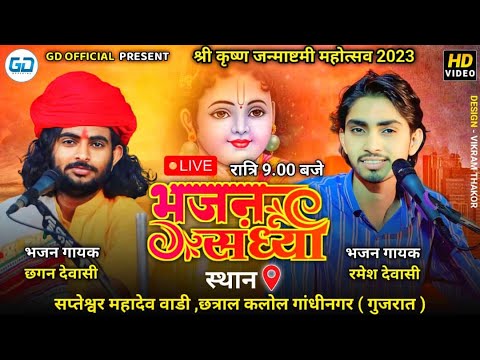 Devasi Samaj Kadi Kalol Chhatral Shree Krishna Janmashtami Mahotsav 2023 Live || GD OFFICAL ...
