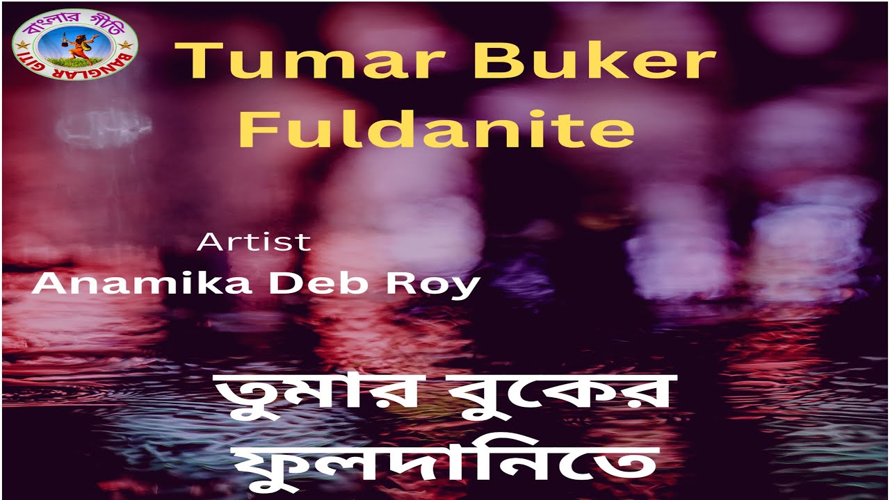 TOMAR BUKER I SINGER - ANAMIKA DEB ROY I BANGLAR GITI PRESENTS I - YouTube