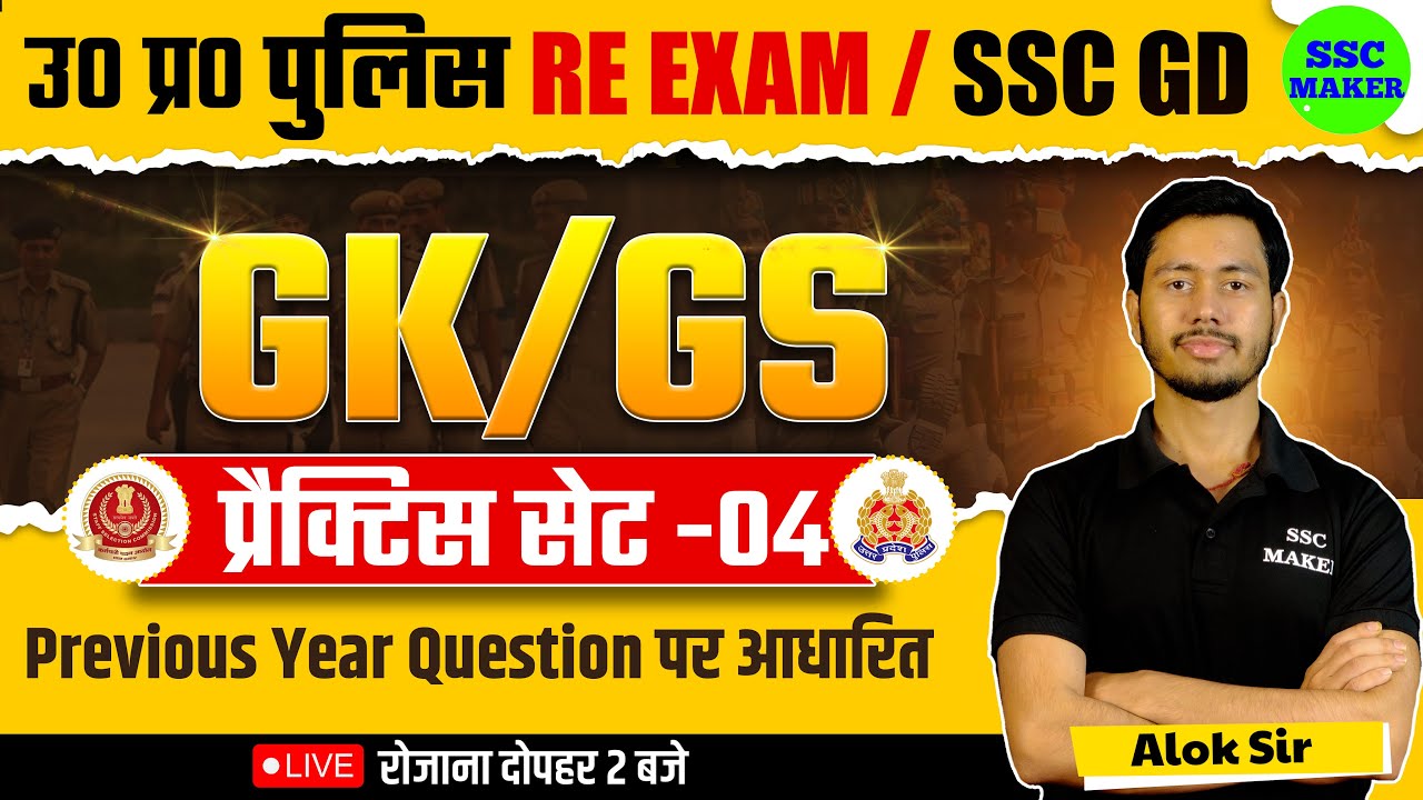 UP Police Re Exam 2024 | GK/GS Practice Set 04 | Up Police & SSC GD GK ...