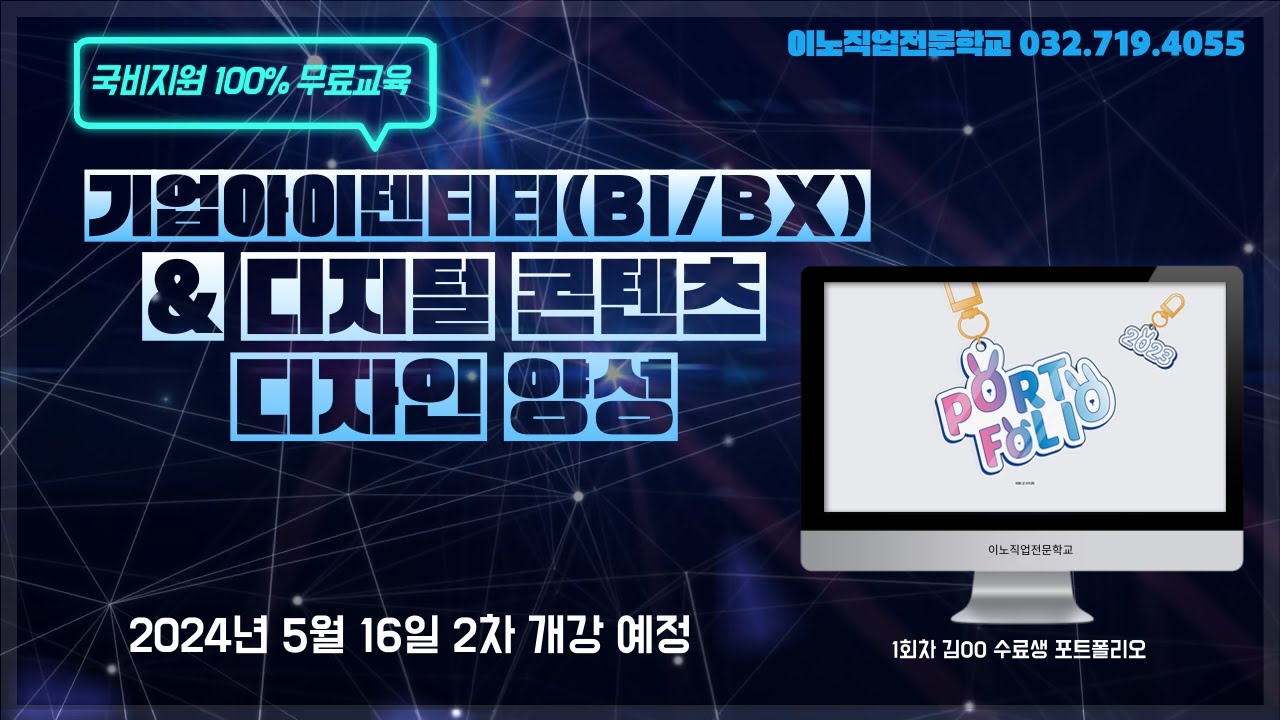 국비지원 전액 무료 디자인 전문가 과정시각디자인편집디자인영상디자인국비지원무료교육디자인교육포트폴리오포토샵일러스트