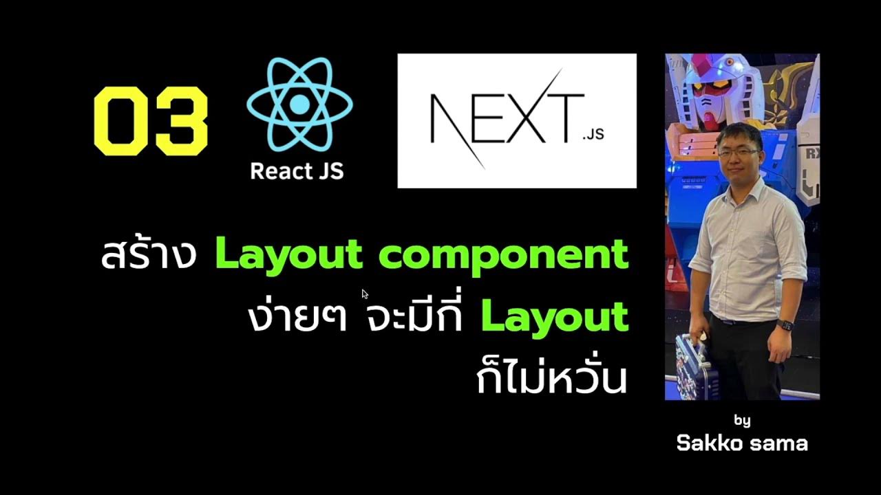 PREVIEW - ReactJS on NextJS 03 - สนุกกับการสร้าง component Layout แยก page ได้ แค่ไม่กี่บรรทัด ...