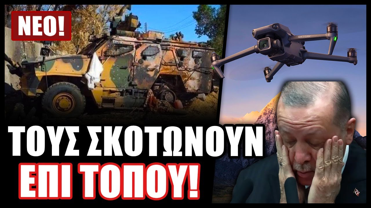 Φρίκη στον τουρκικό στρατό! Κούρδ0ι χτυπούν ανελέητα τις δυνάμεις του ...