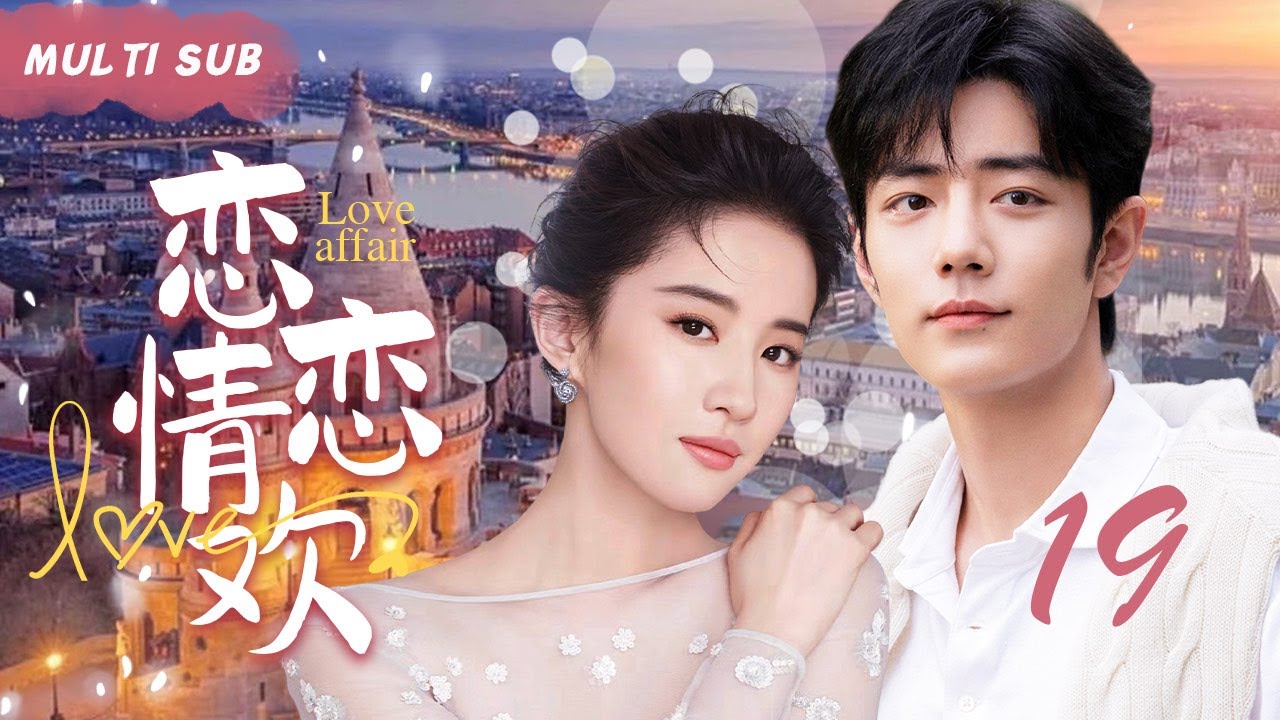 MULTISUB现代甜宠剧【恋恋情欢 Love Affair】 EP19 💕盛夏被海风吹醒，她做了18年来最勇敢的事——她偷吻了“肖战”🥰。（主演：刘亦菲、肖战） - YouTube