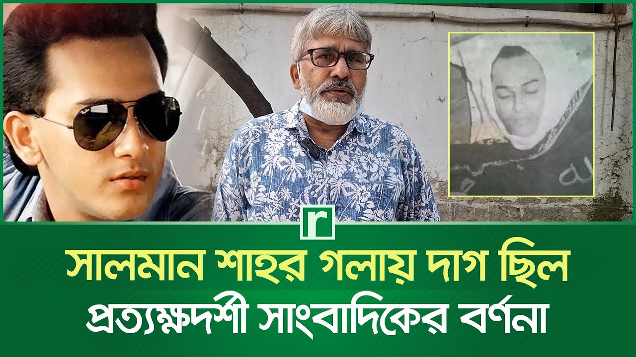 সালমান শাহর গলায় দাগ ছিল, প্রত্যক্ষদর্শী সাংবাদিকের বর্ণনা | Bulbul ...