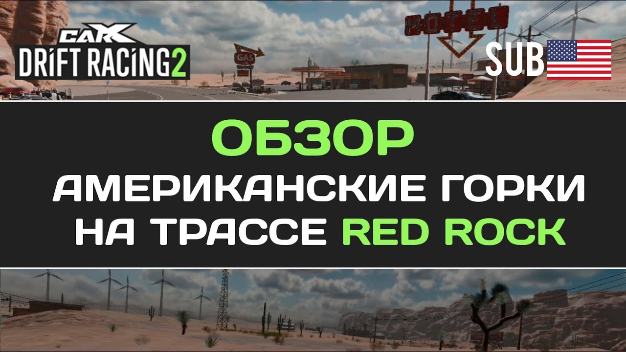#30 Обзор трассы RED ROCK в CarX Drift Racing 2. Американские горки ...