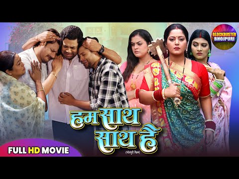 हम साथ साथ है | ANJANA SINGH, YAMINI SINGH | HUM SAATH SAATH HAI | NEW BHOJPURI FILM 2026
