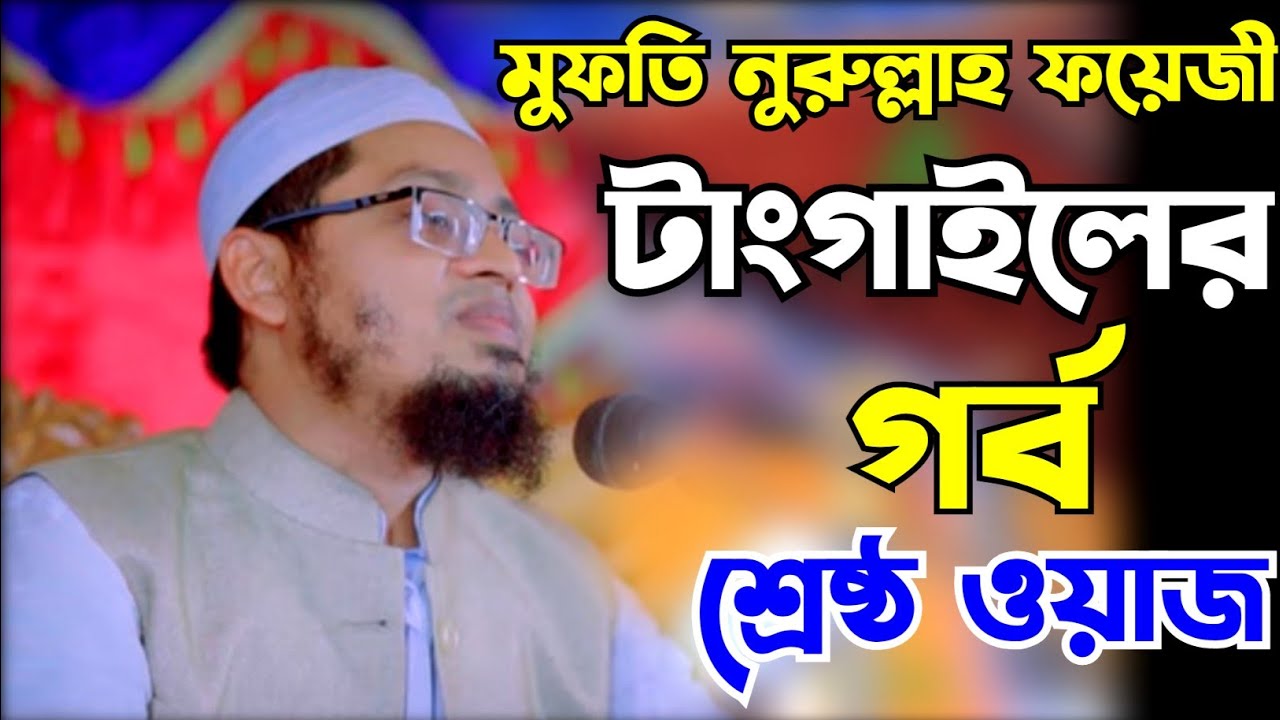 √√মুফতি নুরুল্লাহ ফয়েজী ওয়াজ।mufti nurullah foyezi new waz - YouTube