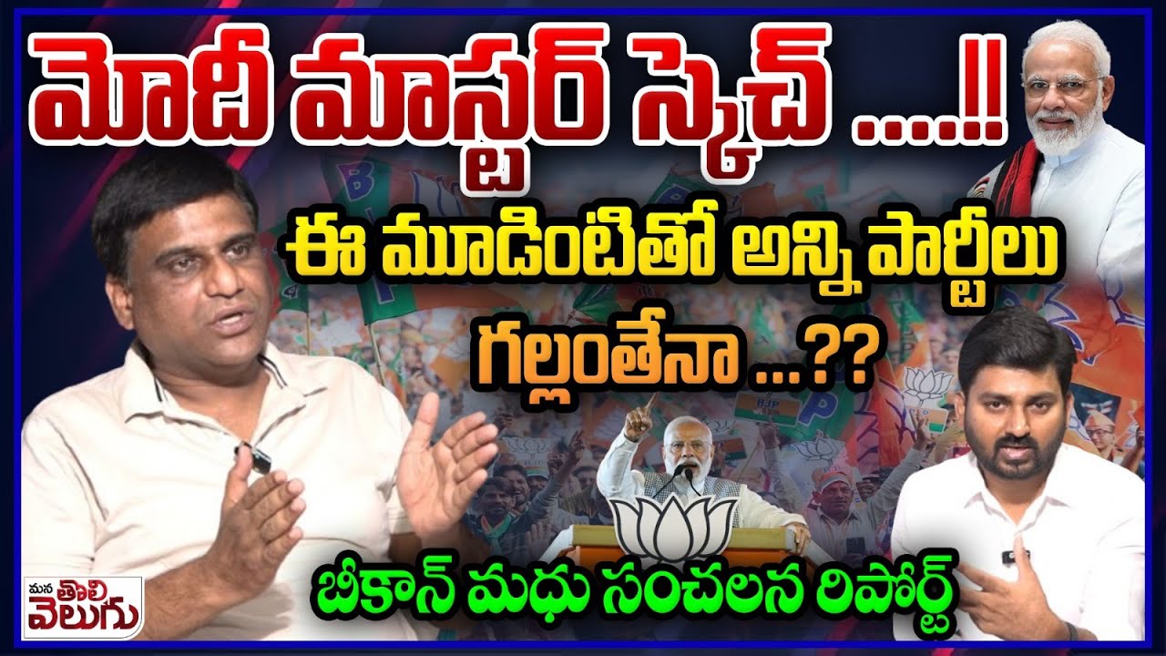 Beacon Madhu Sensational Report || Modi Master Sketch.!|| ఈ మూడింటితో ...