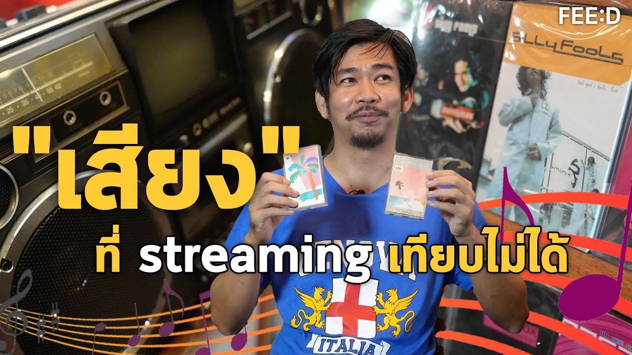 FEED RETRO : เทปคาสเซ็ต "เสียง" และ "เสน่ห์" ที่เหนือกว่า streaming ...