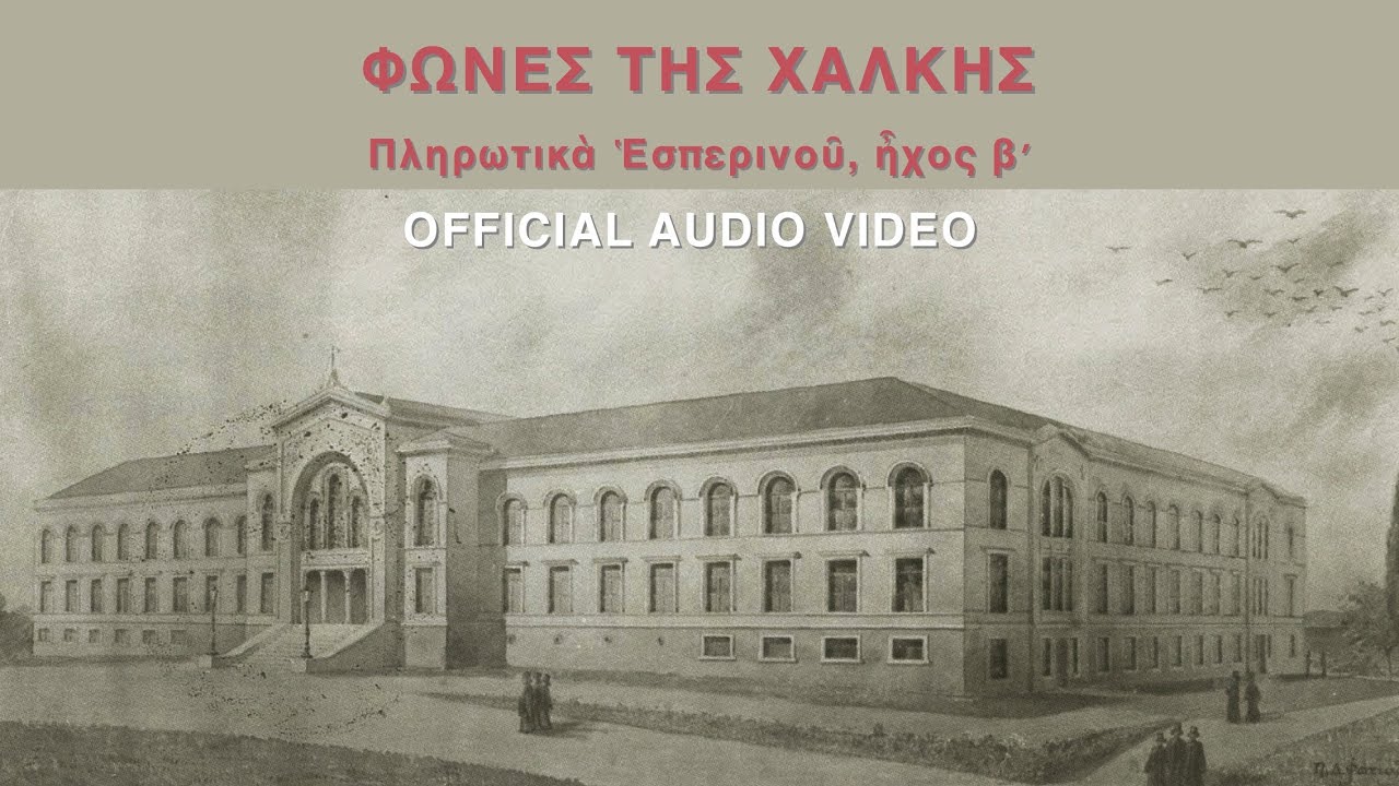Πληρωτικά Εσπερινού - ήχος β | Φωνές Της Χάλκης - YouTube