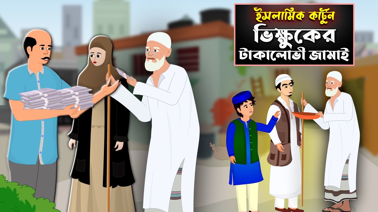 টাকালোভী মেয়ের জামাই।। Bangla Islamic Cartoon।। Abu Bakkor Story ...