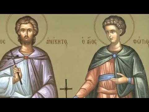 Απολυτίκιο Αγίων Φωτίου και Ανικήτου - 12 ΑΥΓΟΥΣΤΟΥ | Παπαγιαννόπουλος ...