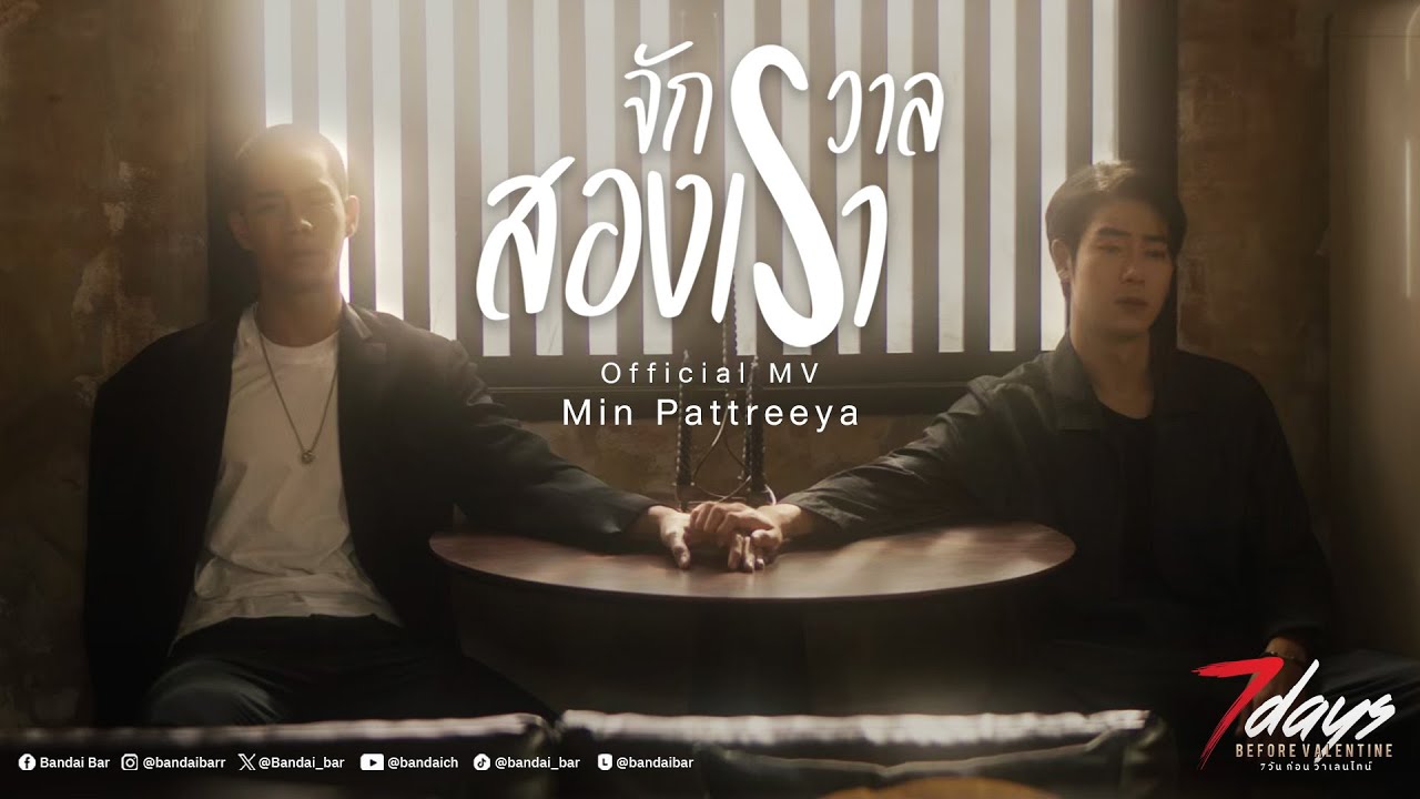 [Official MV] จักรวาลสองเรา - Min Pattreeya (Ost.7Days Before Valentine) - YouTube