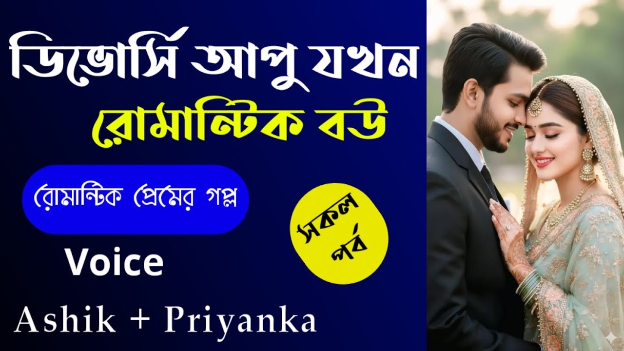 ডিভোর্সি আপু যখন রোমান্টিক বউ। Apu Jokhon Romantic Bou l Jakir Gaming ...