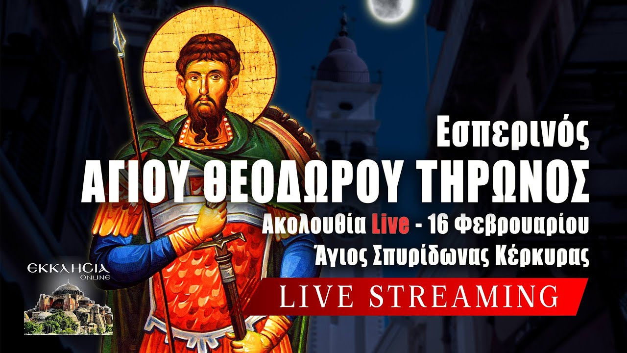 LIVE: ΕΣΠΕΡΙΝΟΣ ΑΓΙΟΥ ΘΕΟΔΩΡΟΥ ΤΗΡΩΝΟΣ 16 Φεβρουαρίου 2024 Ζωντανά ...