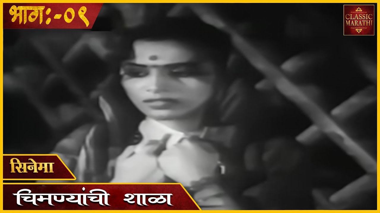 Chimnyanchi Shala | Anant Mane | मराठी चित्रपट भाग : ०९ | Anant Mane | Raja Gosavi, Seema ...